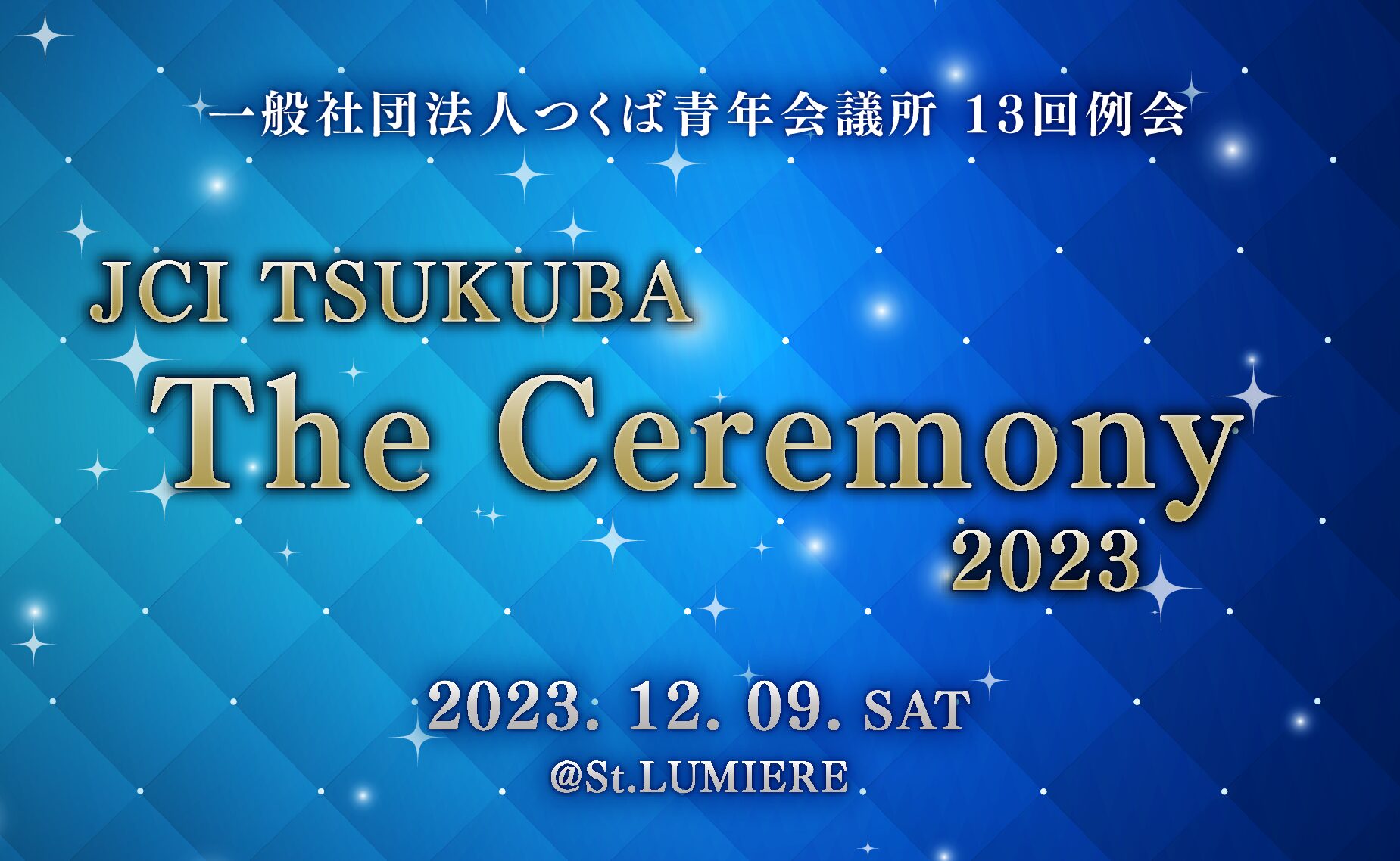 第13回例会「JCI TSUKUBA The Ceremony 2023」開催のご案内 – 一般社団法人つくば青年会議所